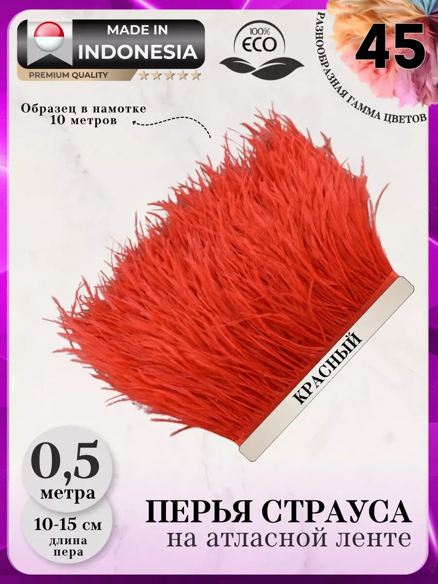 9438 Огненно-красные перья 15см для детского творчества 0,5м