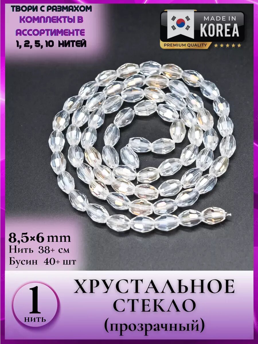 1330 Бусины стеклянные рис 8,5*6 мм 1 нить для рукоделия топ