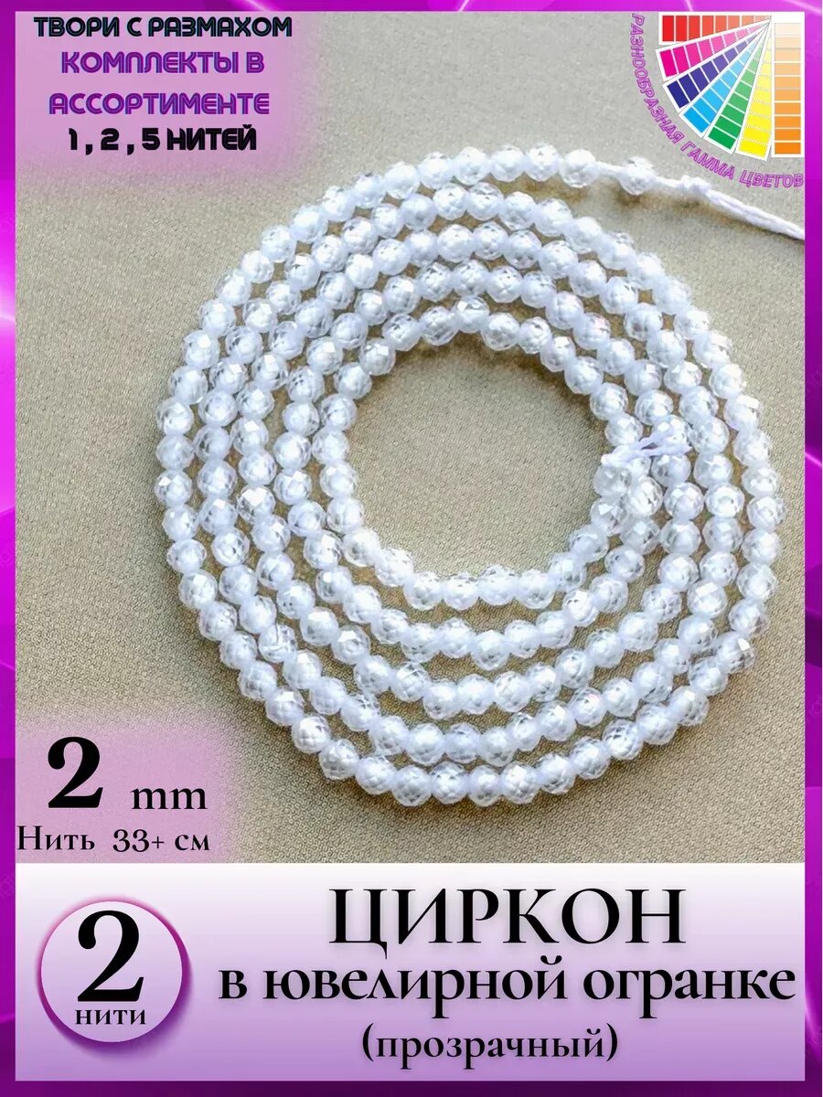 0806/2 Циркон серебристо-белые бусины для поделок 2мм 2шт A+