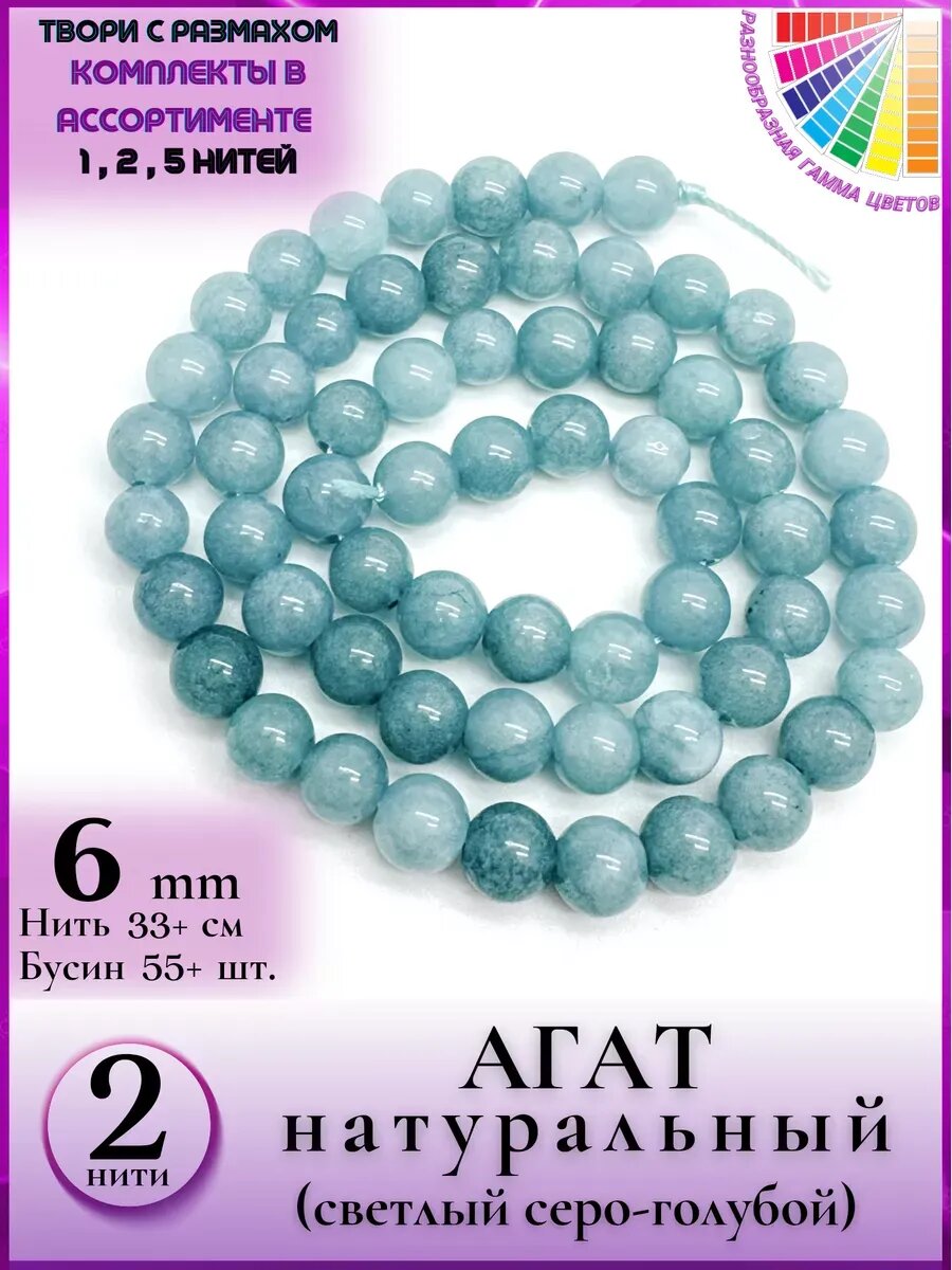 1100/2 Агат камень для поделок-творчества серо-голубой 6мм