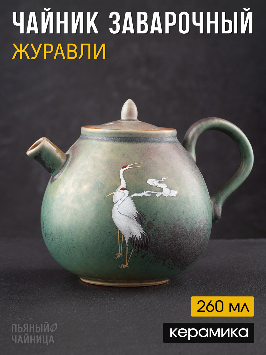 Заварочный керамический чайник "Журавли" 260 мл. для китайской чайной церемонии