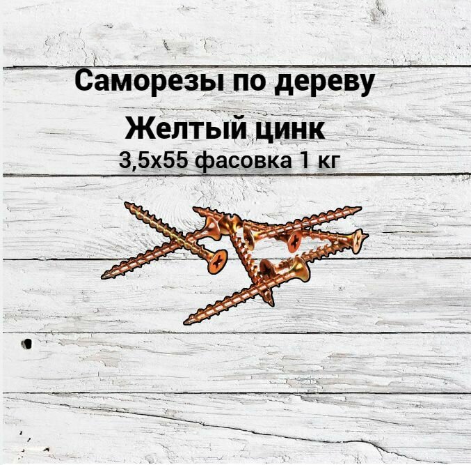 Саморезы по дереву из желтого цинка 3,5х55 1 кг бита PH-2