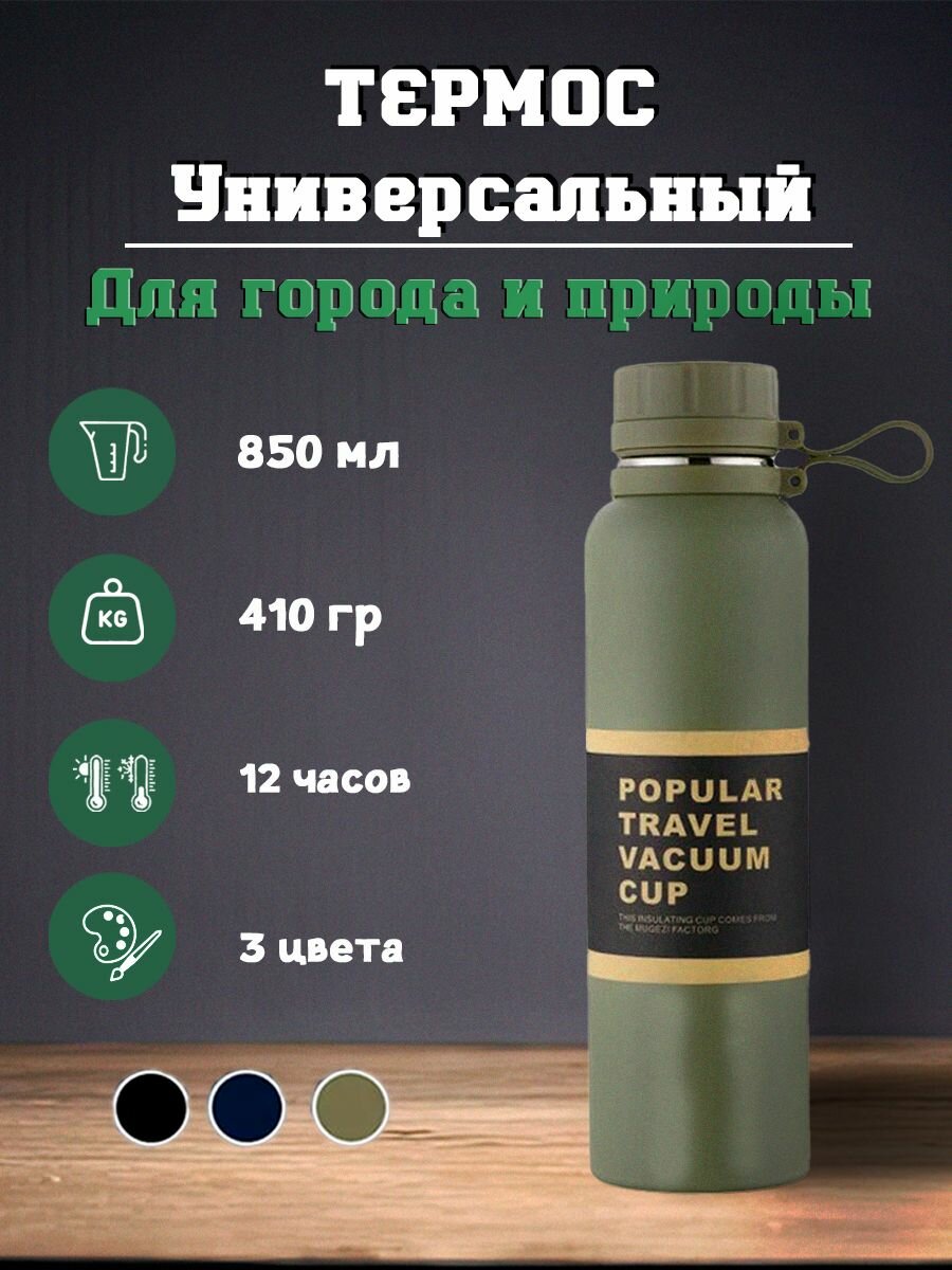 Термос 0,85 литра с двойной стенкой, термос для чая, нержавеющая сталь