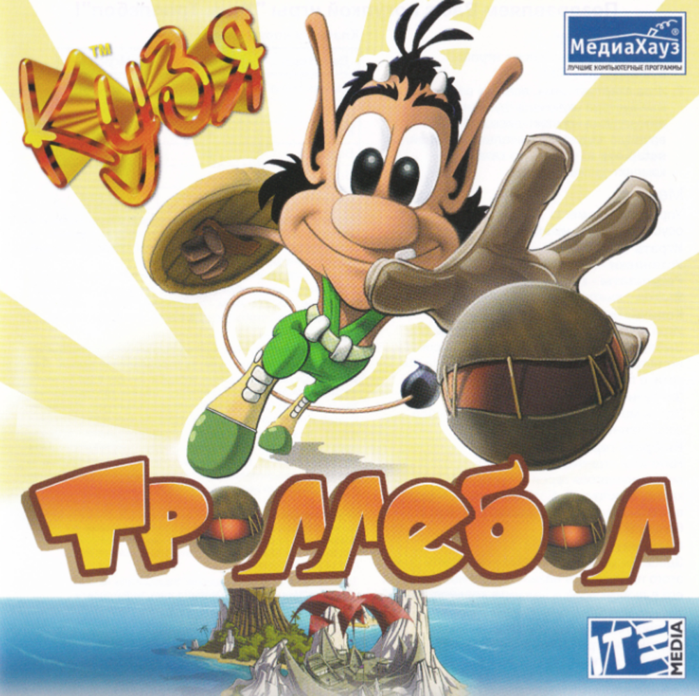 Игра для компьютера: Кузя. Троллебол (Jewel диск) Лицензионный диск