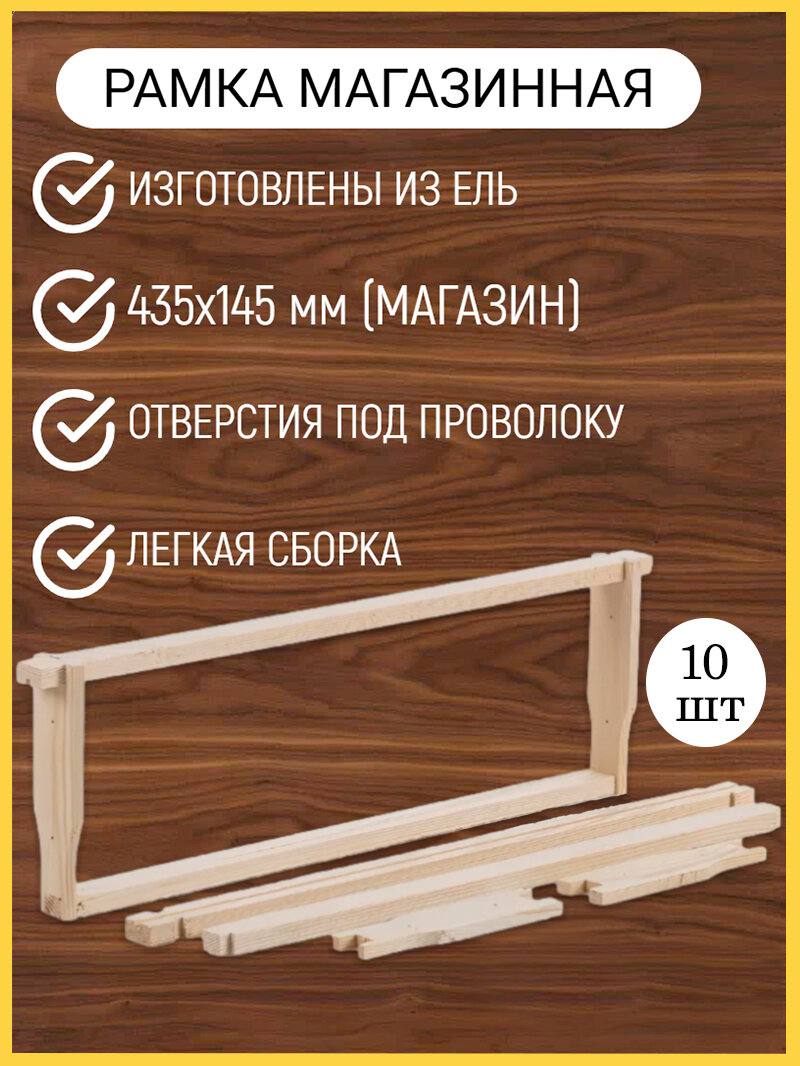 Рамка евро еловая 435x145мм (Магазин) с отверстиями + паз для вощины - 10 шт