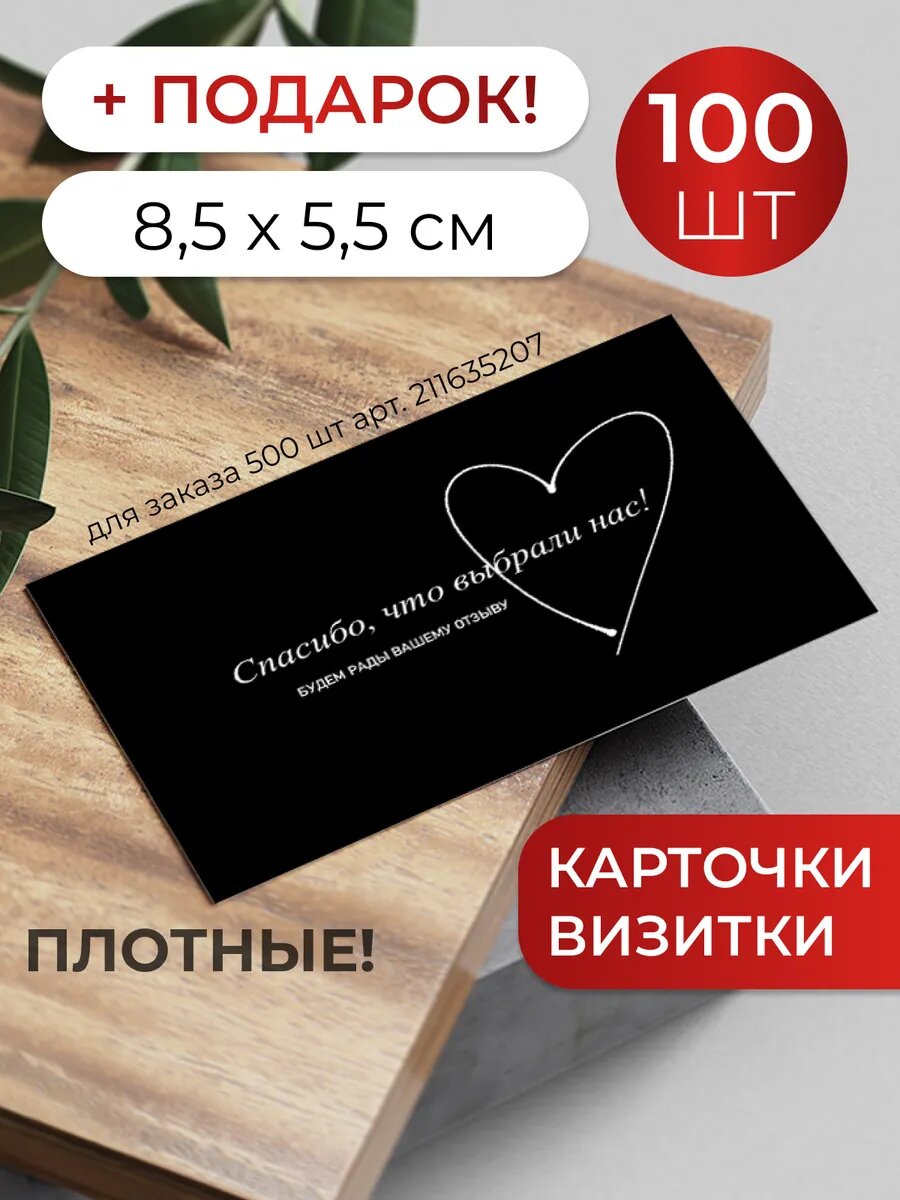 Карточки визитки Спасибо за покупку для клиента черные 100 шт