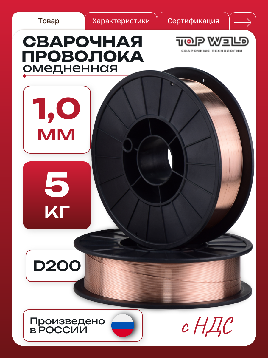 Проволока для сварки 1.0 5кг омедненная Top Weld ER70S-6 (СВ-08Г2С) D200 для полуавтомата