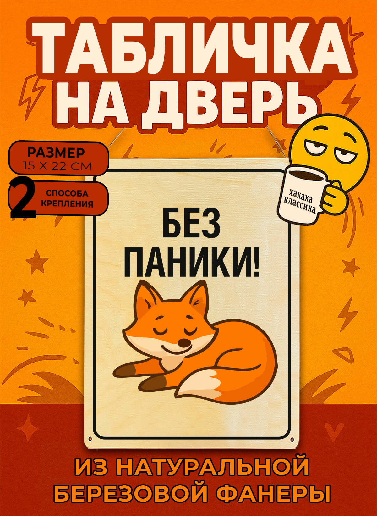 Табличка деревянная, интерьерная Без паники! , (натуральный), 15 х 22 х 0,3 см