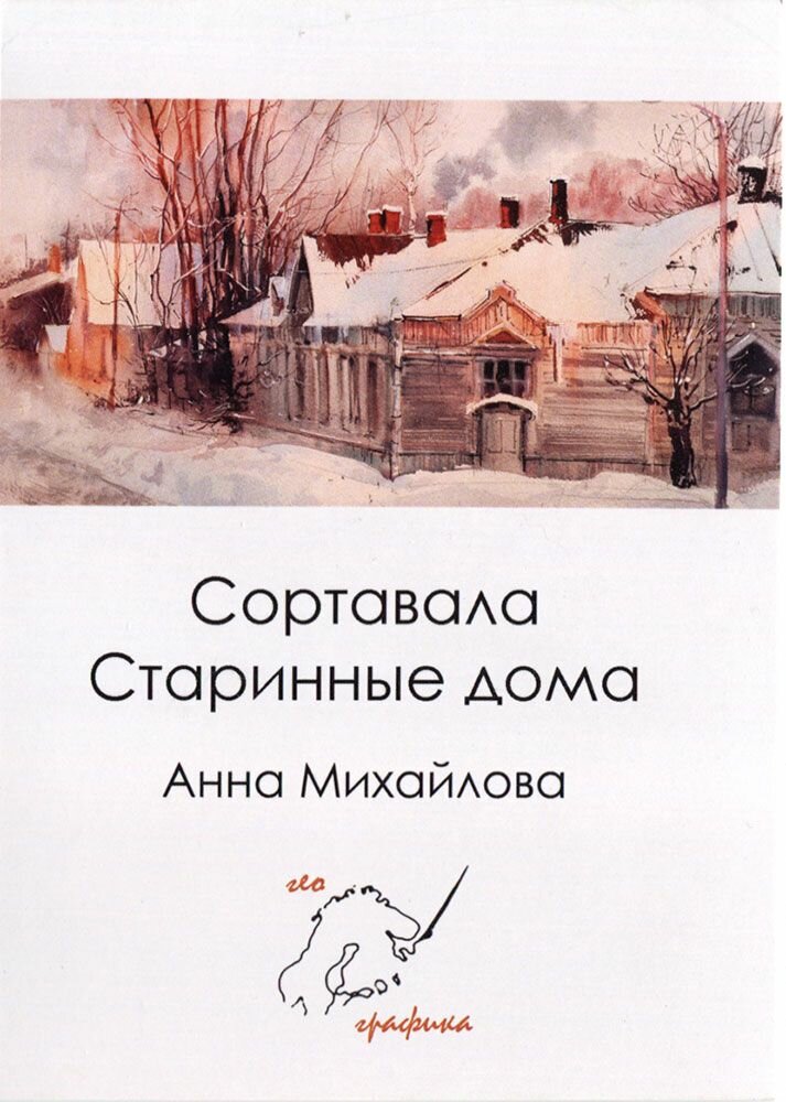 Анна Михайлова. Сортавала. Старинные дома. Набор из 12 открыток