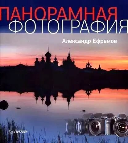 Панорамная фотография. Александр Ефремов