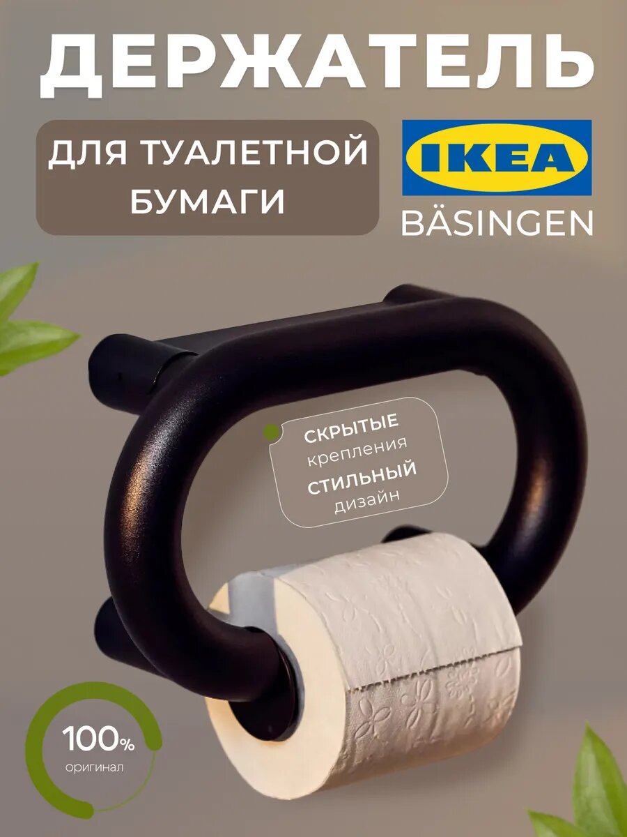 Держатель для туалетной бумаги 26×17 см BASINGEN IKEA 105.959.86