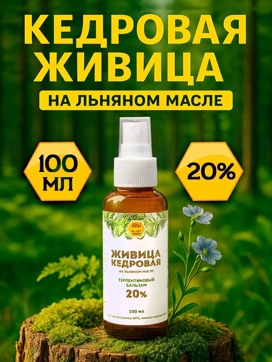 Кедровая живица на льняном масле 100 мл 20%