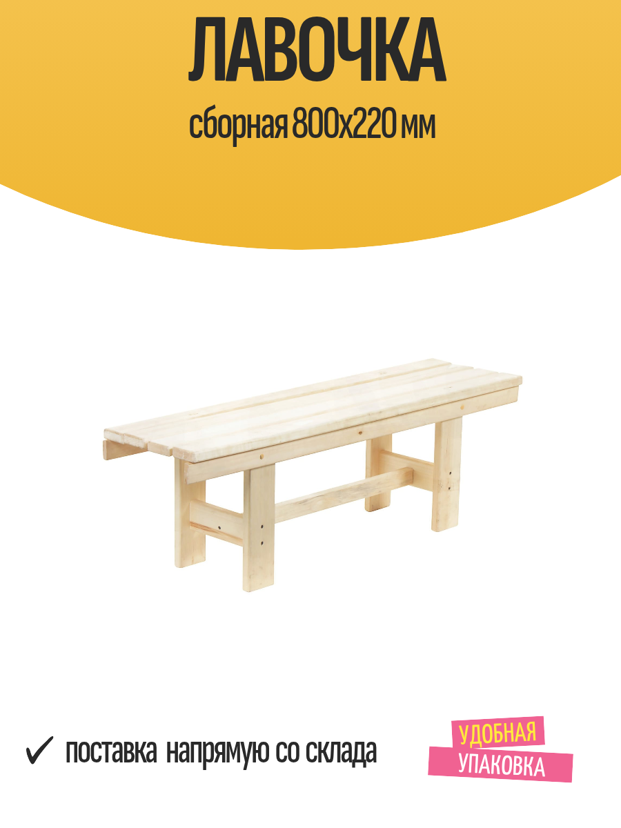 Лавочка сборная 800х220 мм