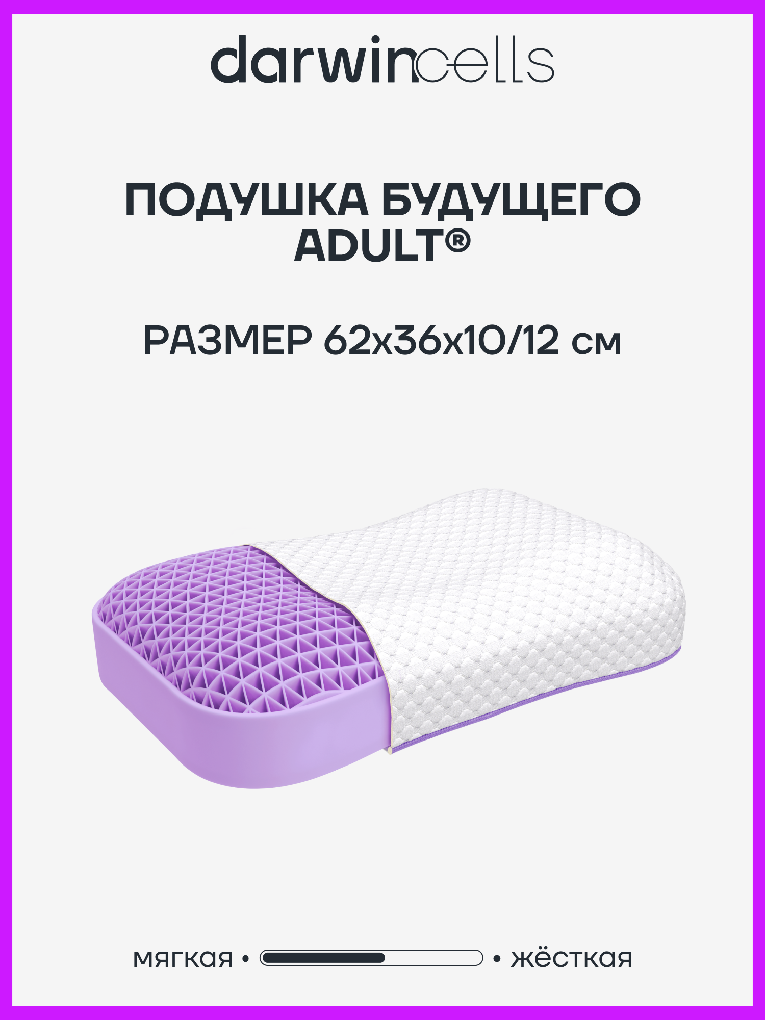 Ортопедическая подушка Darwin Cell Adult, анатомическая, профилактическая, 62х36х10/12 см