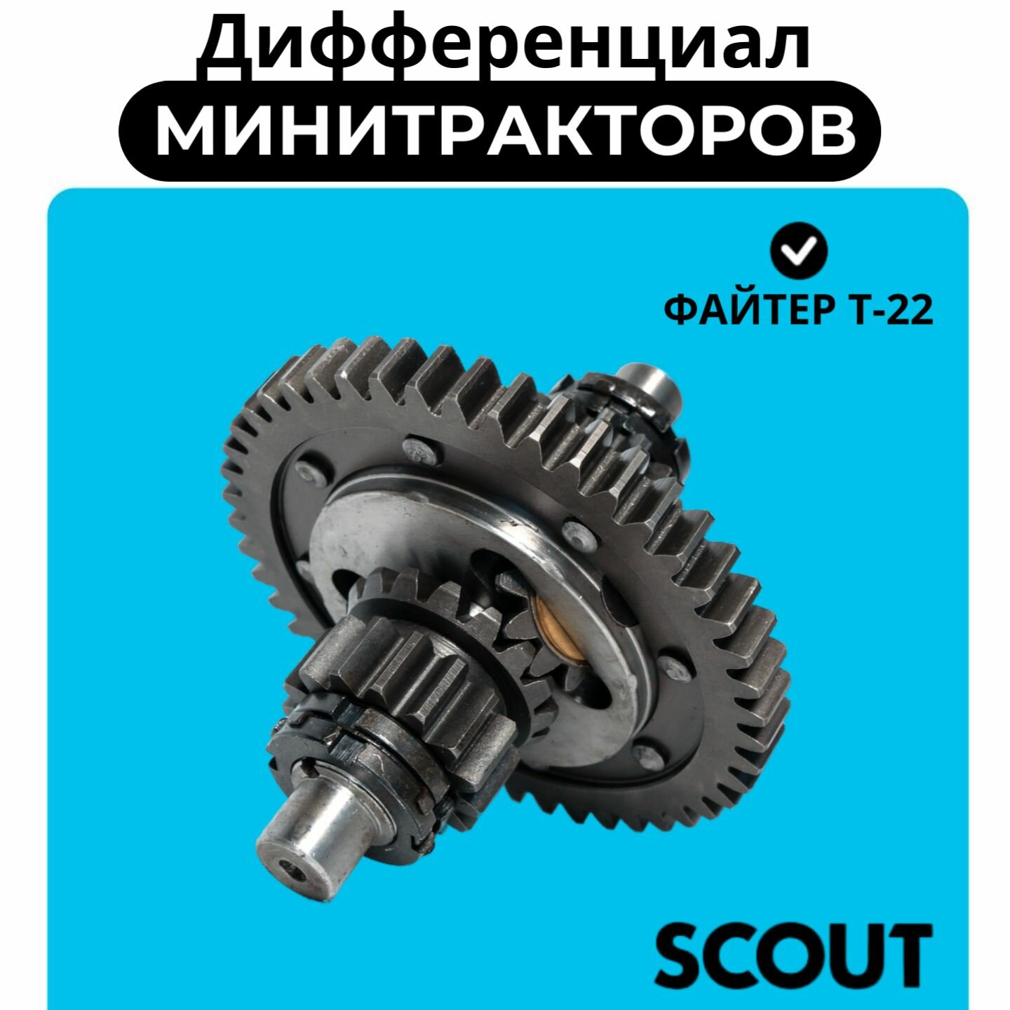 Дифференциал минитракторов Z47 Файтер, Скаут, Кентавр, Рустрак, Русич, в сборе