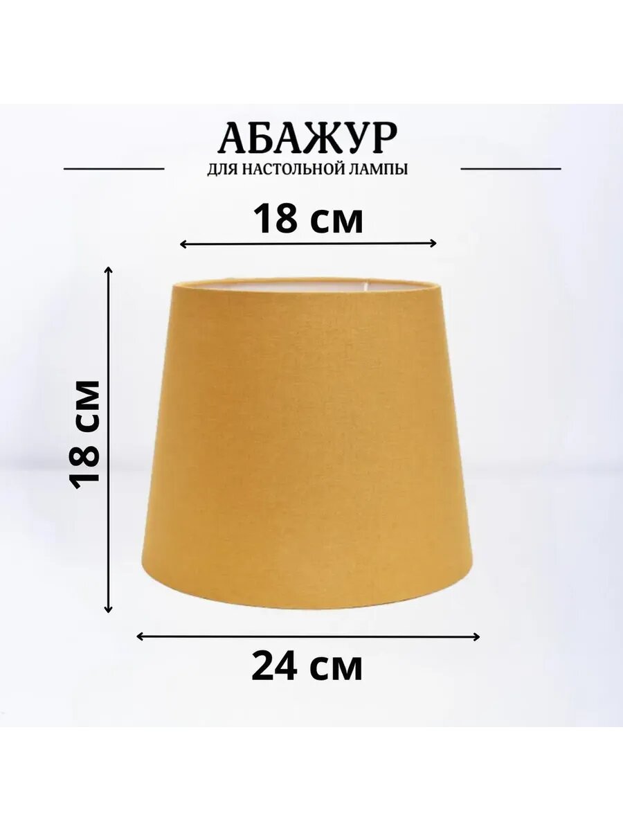 Абажур Пермский Свет, для настольной лампы, конус, текстиль, пластик, горчичный, диаметр 24см, Е27/Е14 60Вт