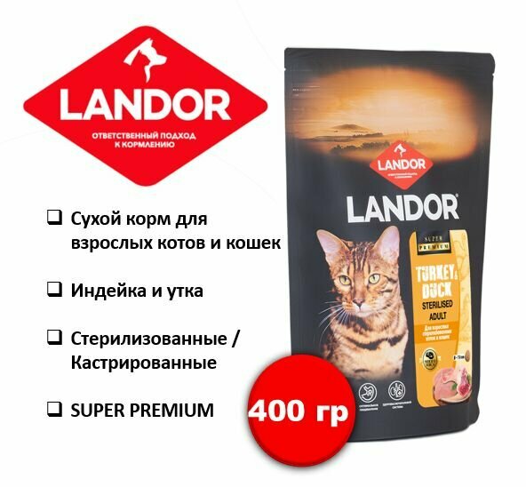 Корм для кошек сухой стерилизованных LANDOR, индейка и утка, 400 гр