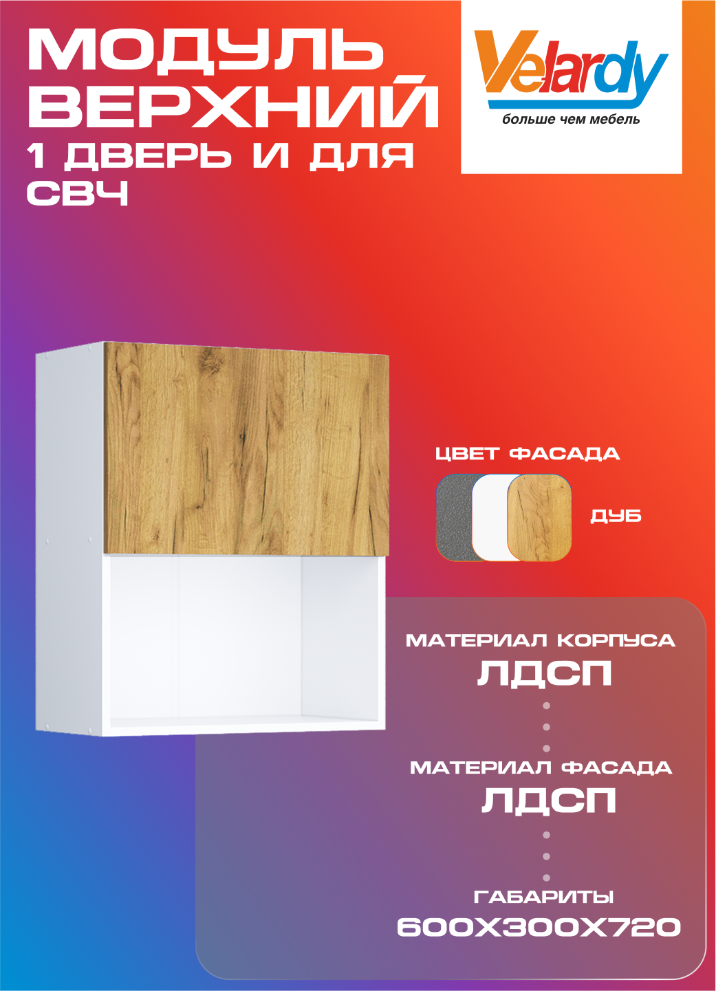 Кухонный модуль Velardy навесной 60см для микроволновки с одной дверью, дуб крафт золотой