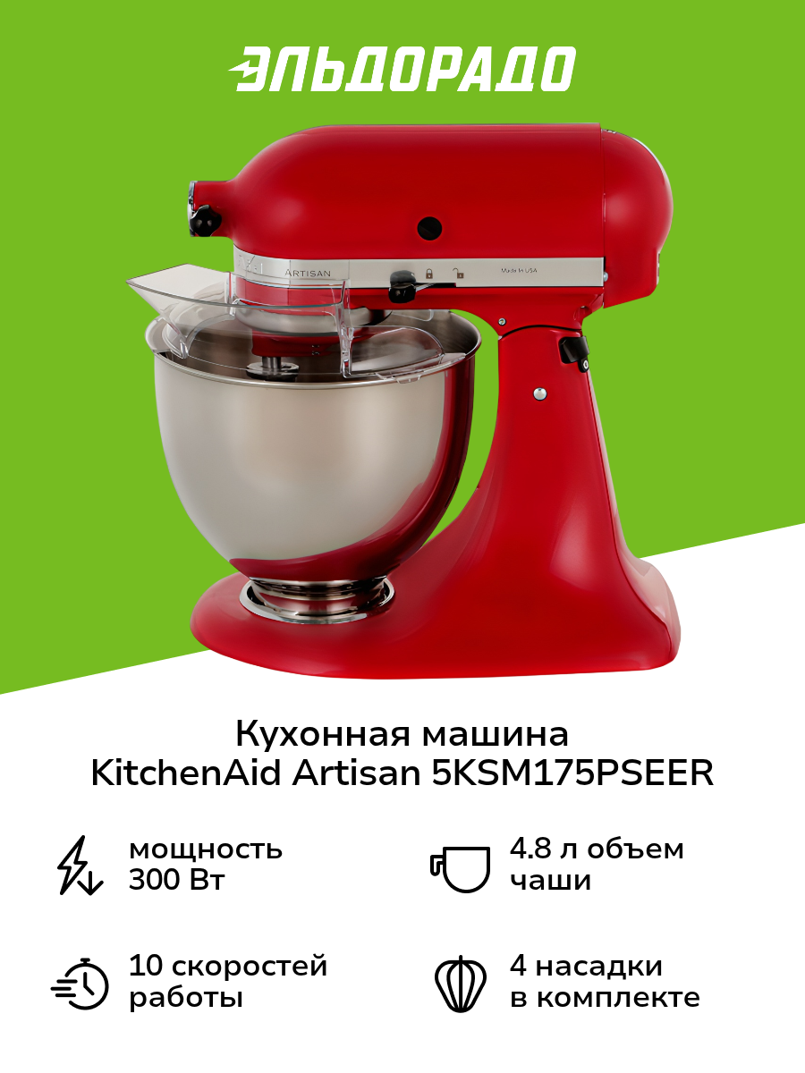 Кухонная машина KitchenAid Artisan 5KSM175PSEER