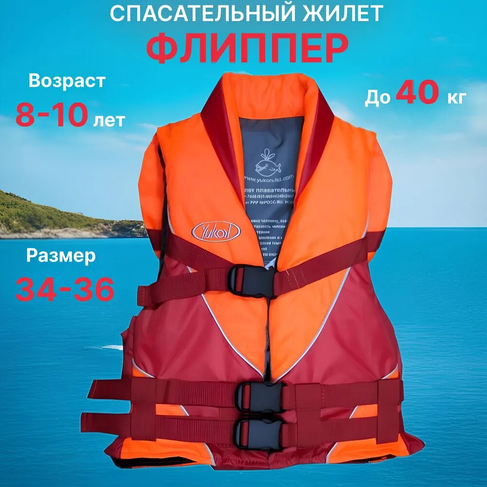 Жилет спасательный детский с подголовником "Флиппер" В-008 до 40кг, размер (34-36) оранжевый (для детей)