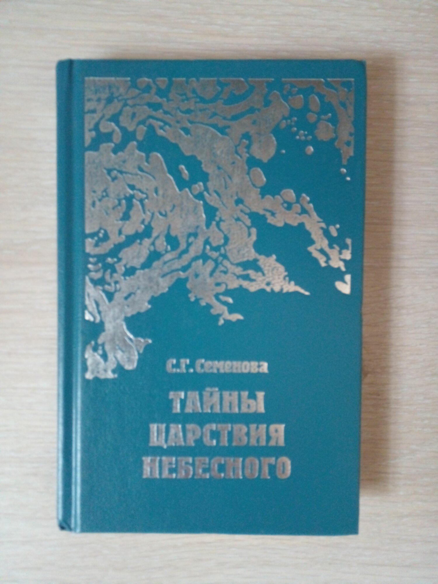 Тайны царствия небесного. Семенова С. Г.