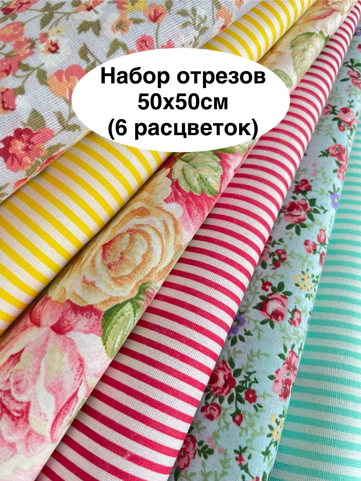 Ткань для шитья и рукоделия. Набор отрезов хлопковой ткани. 6 отрезов 50х50см каждый. Цветочный рисунок.