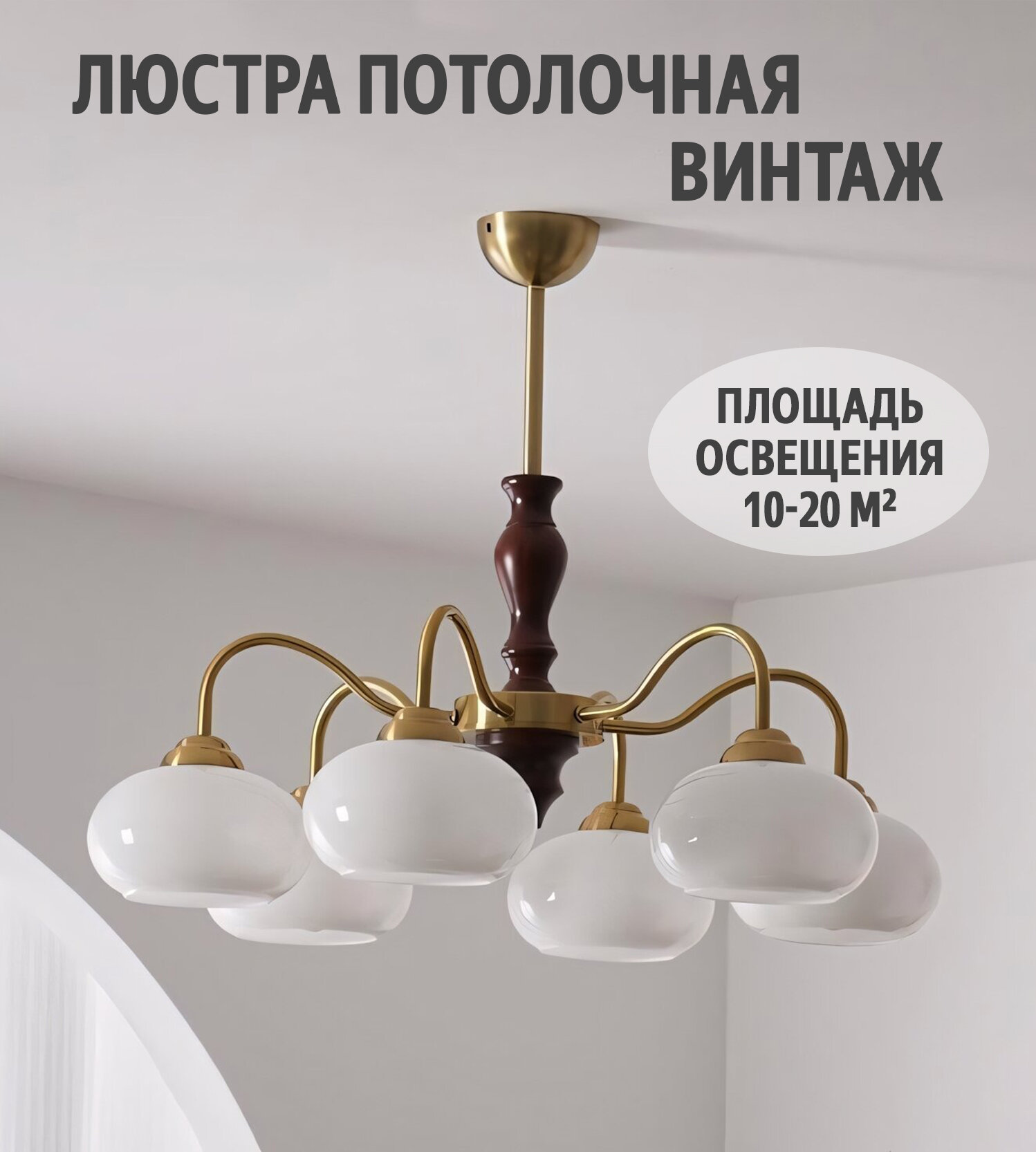 Люстра потолочная Винтаж 10-20 ㎡, ножка 15+20 см, высота 50-70см, плафоны вниз/вверх, E27, 6 белых плафонов, стекло