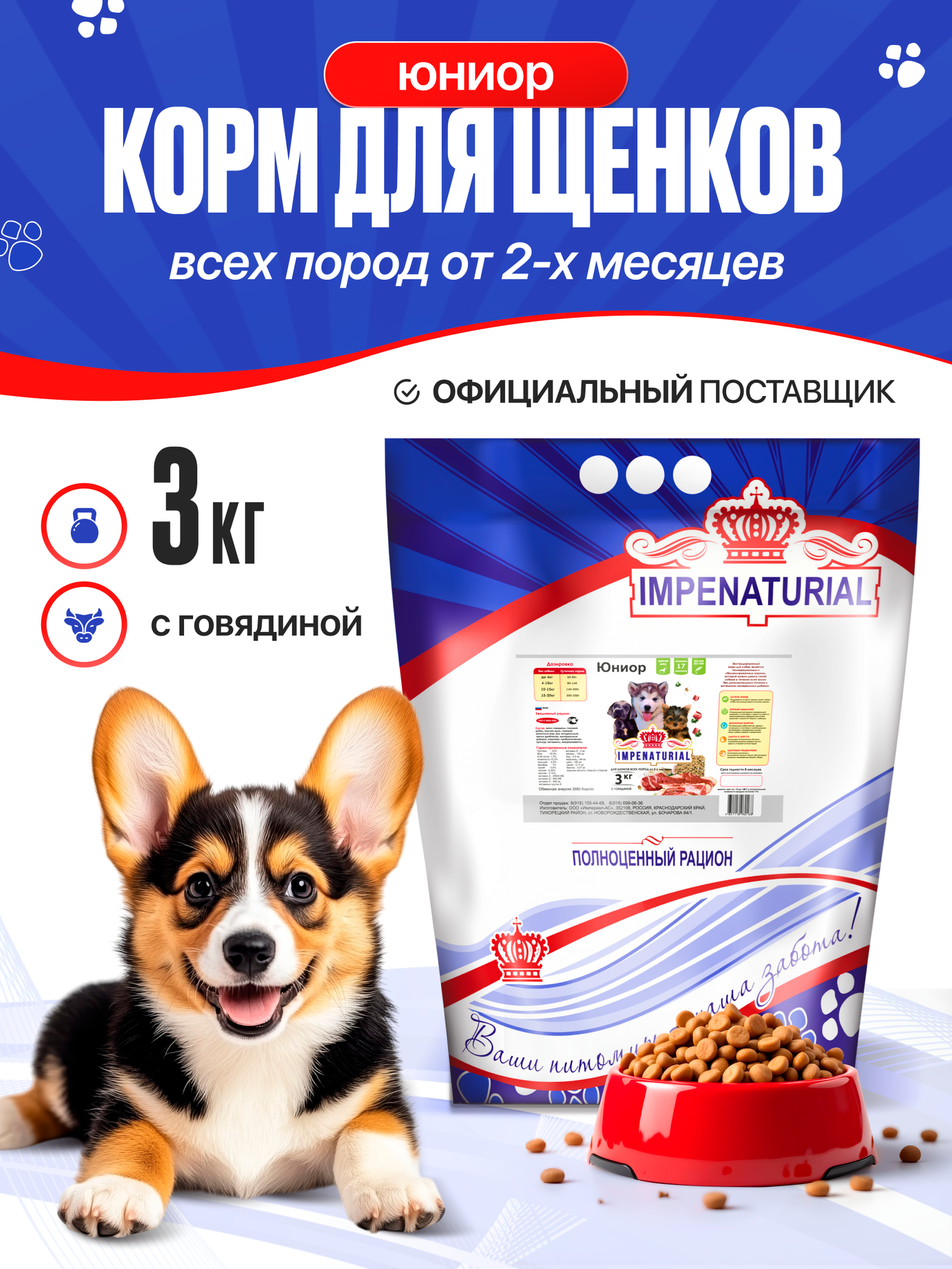 Сухой корм Юниор для щенков от 2-х месяцев с говядиной Impenaturial Империал 3 кг