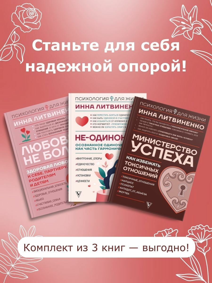 Литвиненко Инна. Здоровая любовь к себе и партнеру. Комплект из 3 книг
