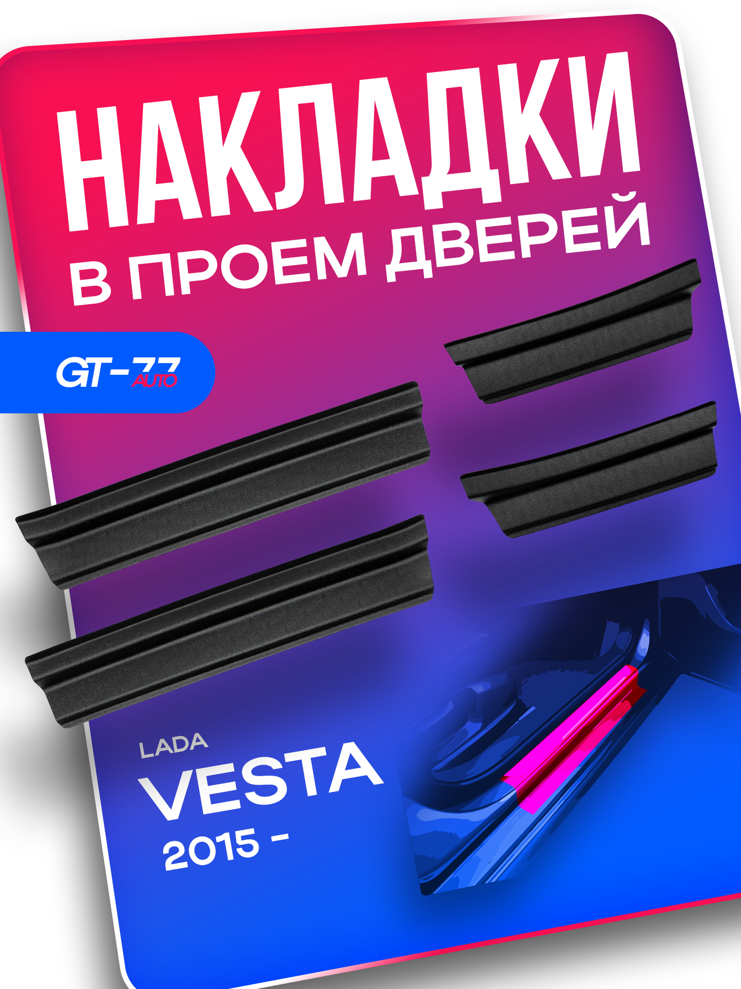Защитные накладки на пороги дверей CUBECAST для Lada Vesta SW CROSS / Лада Веста, в проем дверей | Детали интерьера, аксессуары для авто