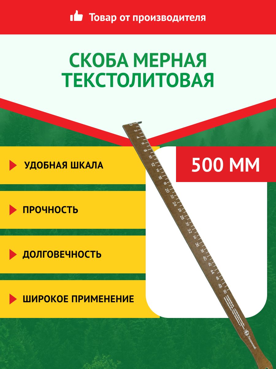 Мерная скоба Лесхозснаб, текстолитовая, для лесоматериалов, 500мм