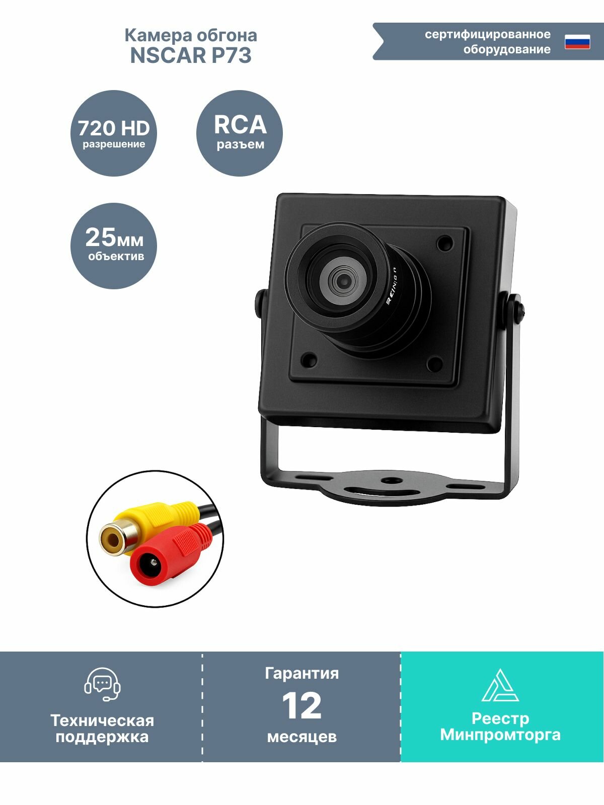 Камера обгона для праворульных машин NSCAR Р73, 25 мм, разъем RCA
