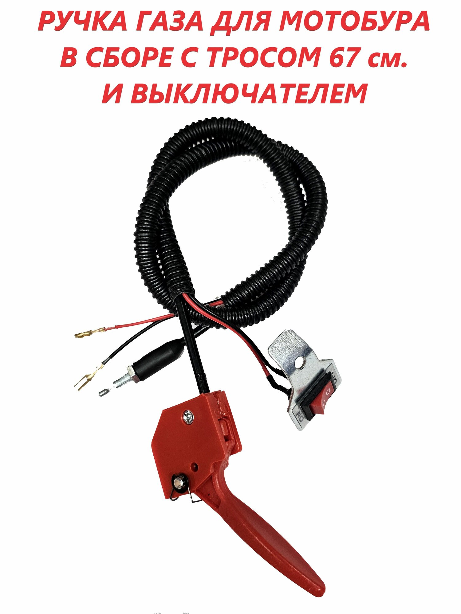 Ручка газа для мотобура в сборе с тросом 67 см. и выключателем