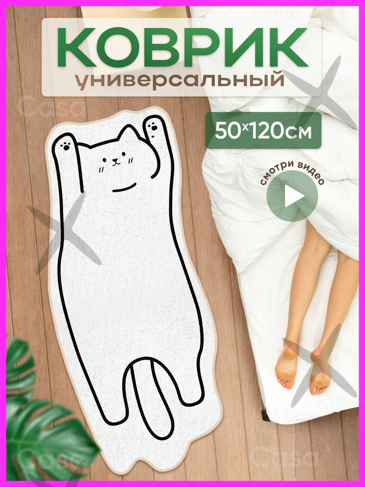 Коврик прикроватный