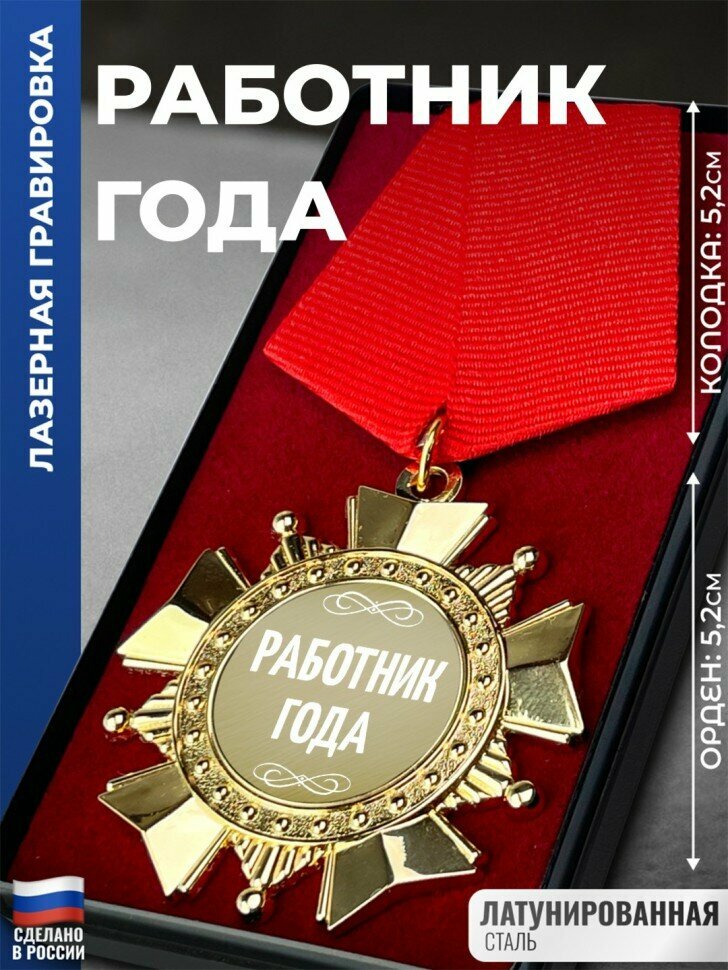 Сувенирный орден "Работник года"