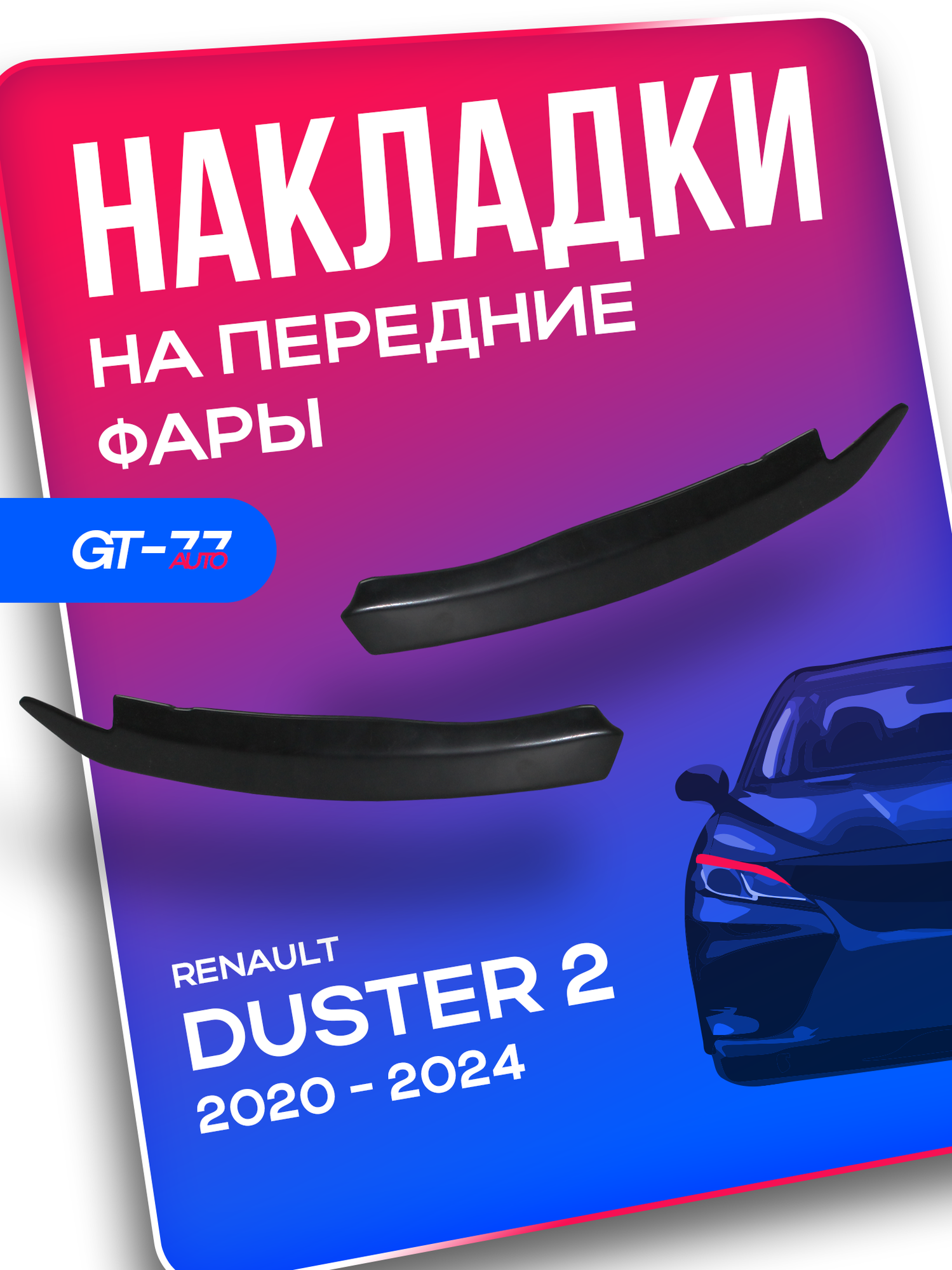 Накладки на передние фары CUBECAST для Renault Duster / Рено Дастер 2021 - по наше время