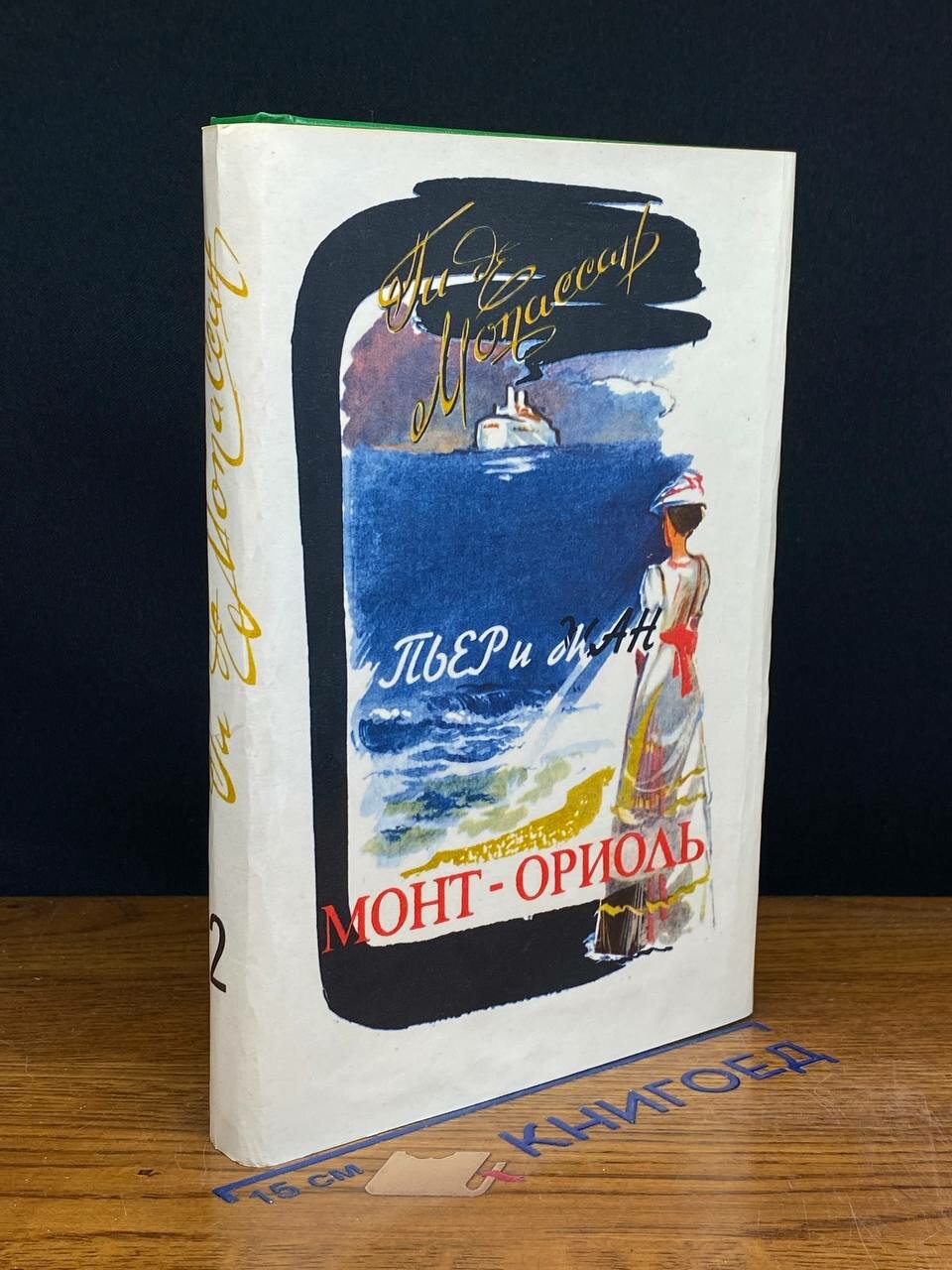 Книга. Пьер и Жан. Монт-Ориоль. Том 2 1993 (2044649535941)