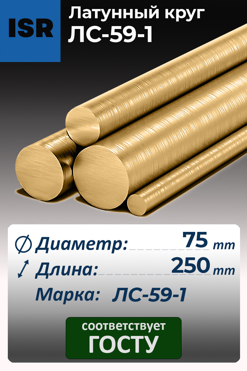 Круг (Пруток) ЛС 59-1 Латунный (круглого сечения) d= 75 L= 0,25м