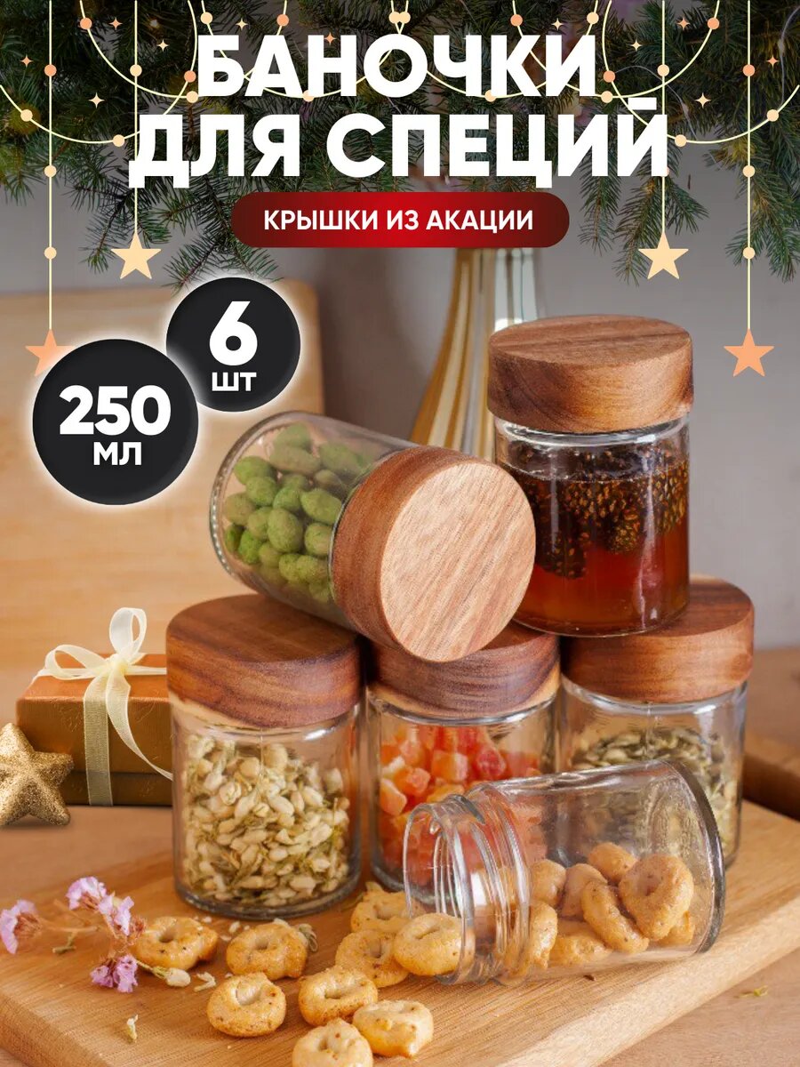 Банки для сыпучих продуктов специй и пряностей с деревянной крышкой 250 мл 6 шт