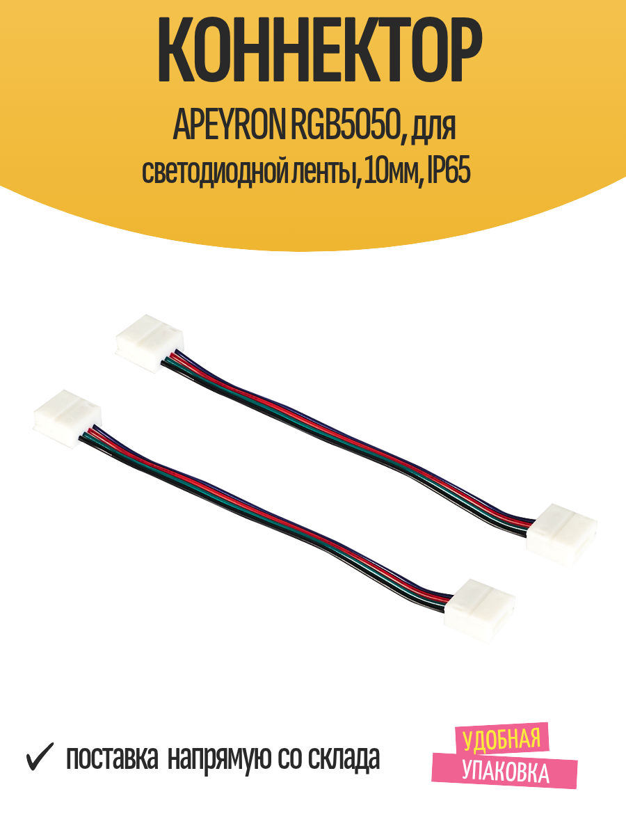 Коннектор APEYRON RGB5050, для светодиодной ленты, 10мм, IP65