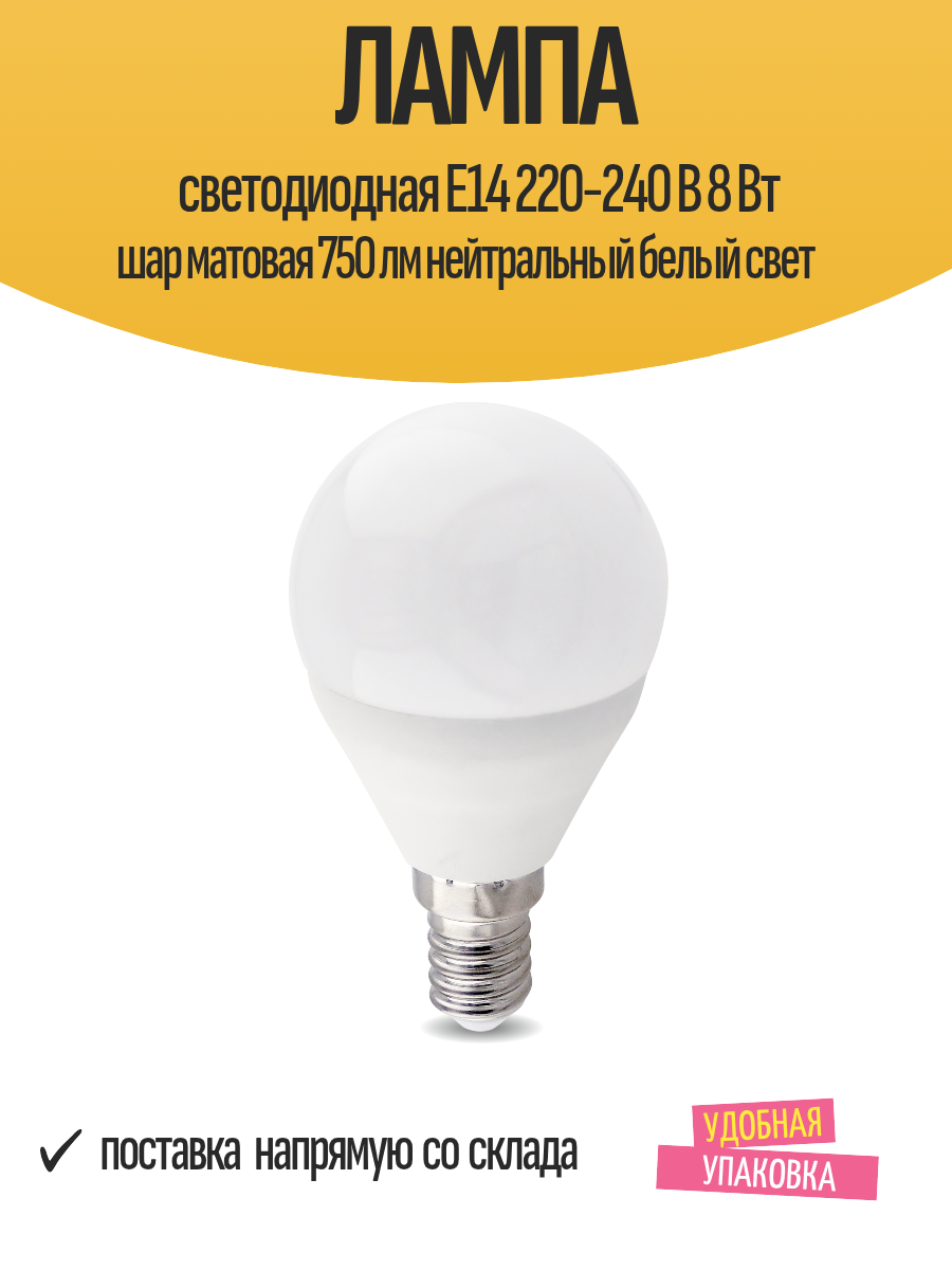 Лампа светодиодная E14 220-240 В 8 Вт шар матовая 750 Лм нейтральный белый свет