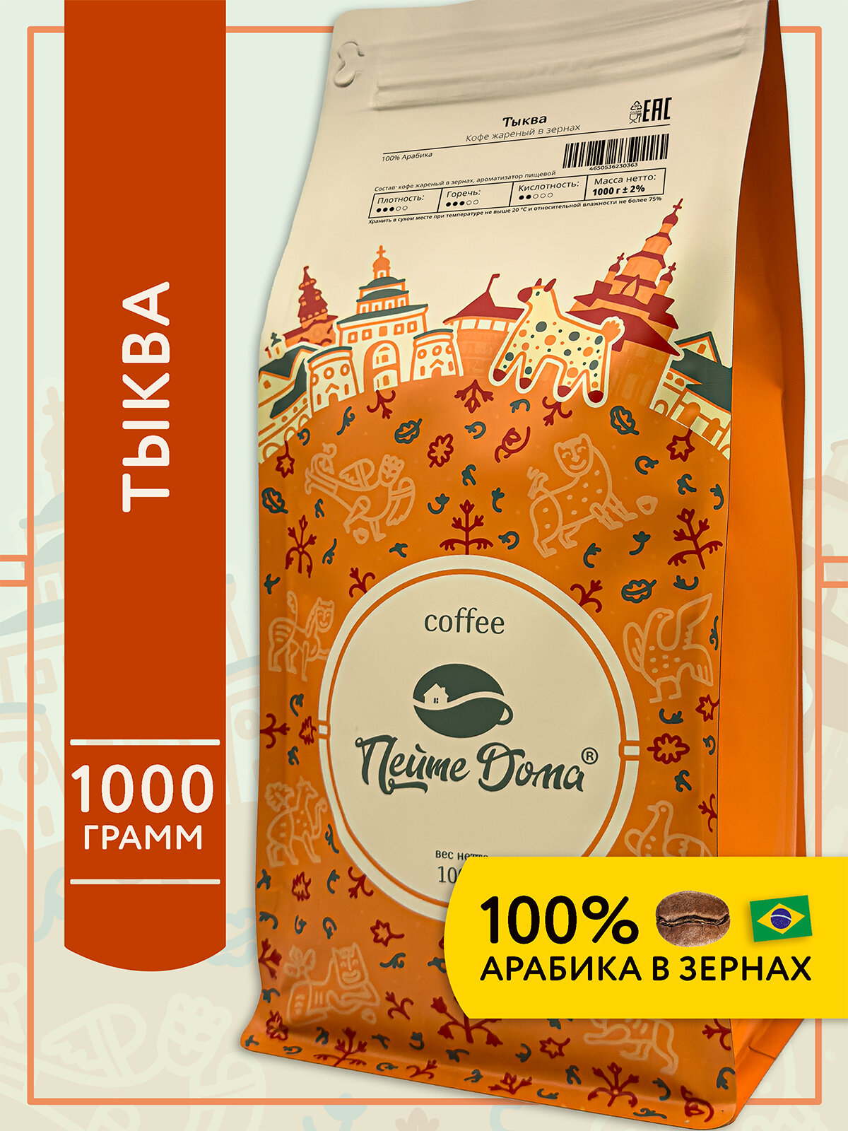 Кофе в зернах ароматизированный 1 кг Тыква 100% Арабика