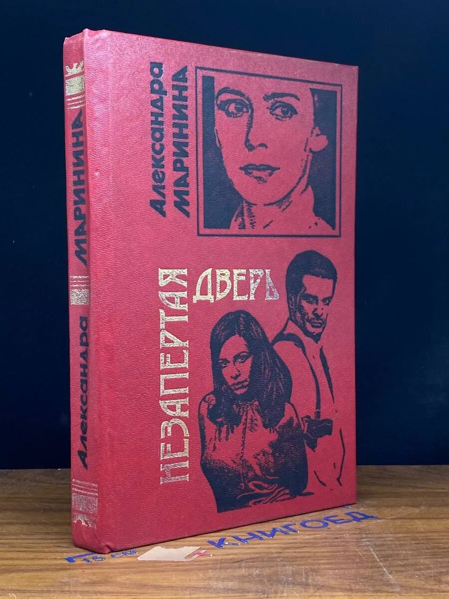 Книга. Незапертая дверь 2002 (2044301591919)