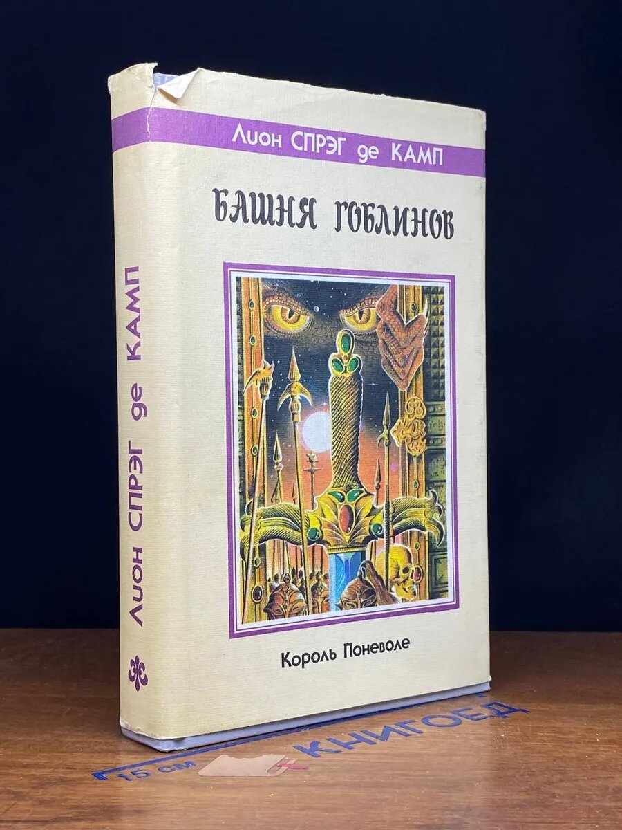 Книга. Башня Гоблинов. Король поневоле 1993 (2044397291304)