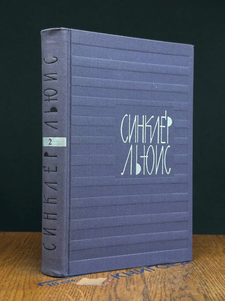 Книга. Синклер Льюис. Собрание сочинений в 9 томах. Том 2 1965 (2044427647361)