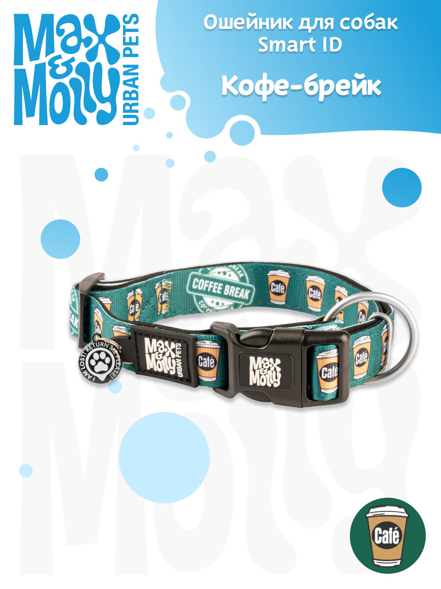 Ошейник для собак Smart ID, размер S, Кофе-брейк, Max&Molly
