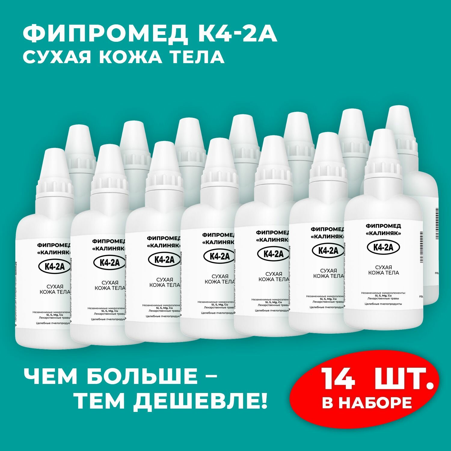 Фипромед Калиняк К4-2А: Сухая кожа тела, 14 шт. по 50 мл