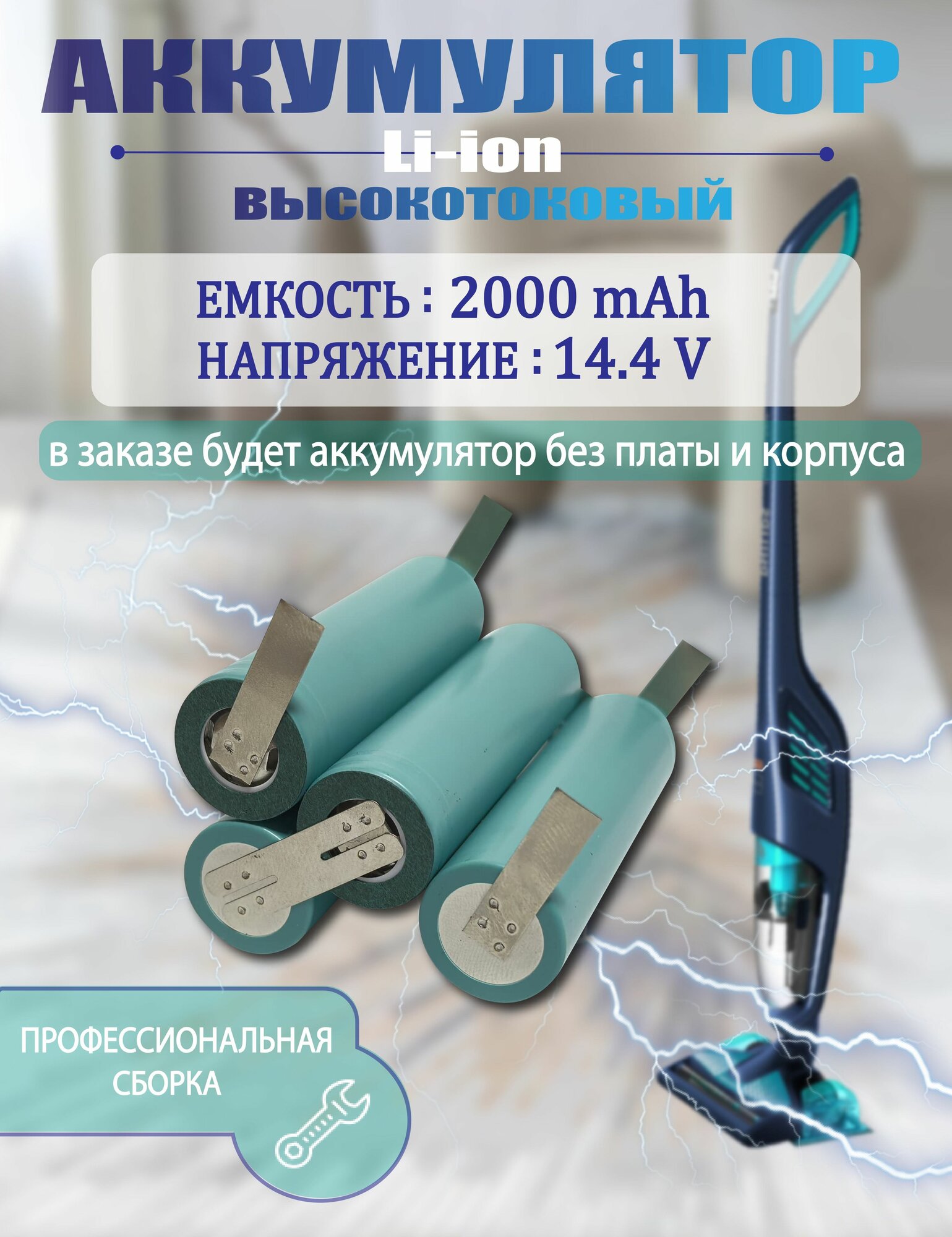 Аккумулятор Rograpo FC6400 для пылесоса Philips Vacuum Cleaner, 14.4В, 2000мАч, LiIon