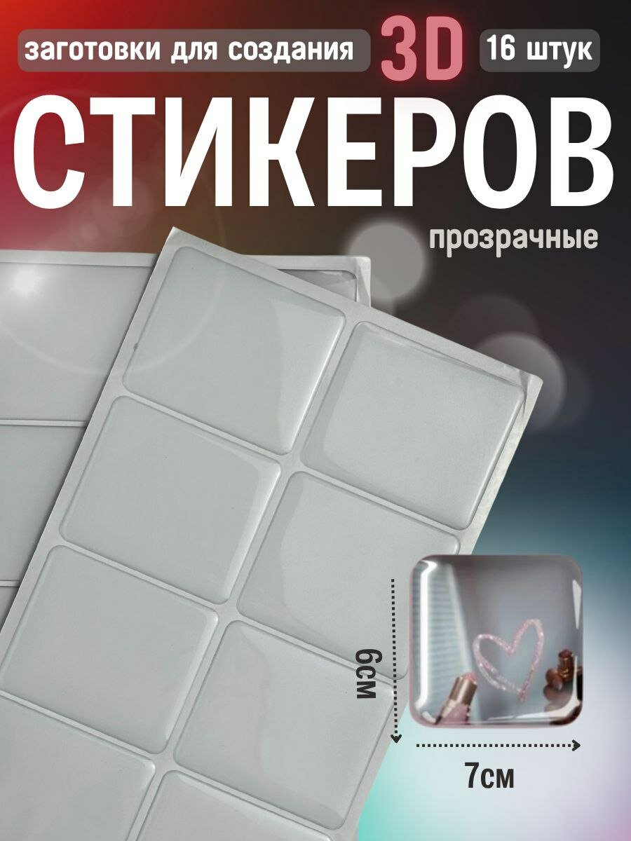 Наклейки эпоксидные для создания 3D стикеров / Заготовки для изготовления стикеров на телефон 6*7 см