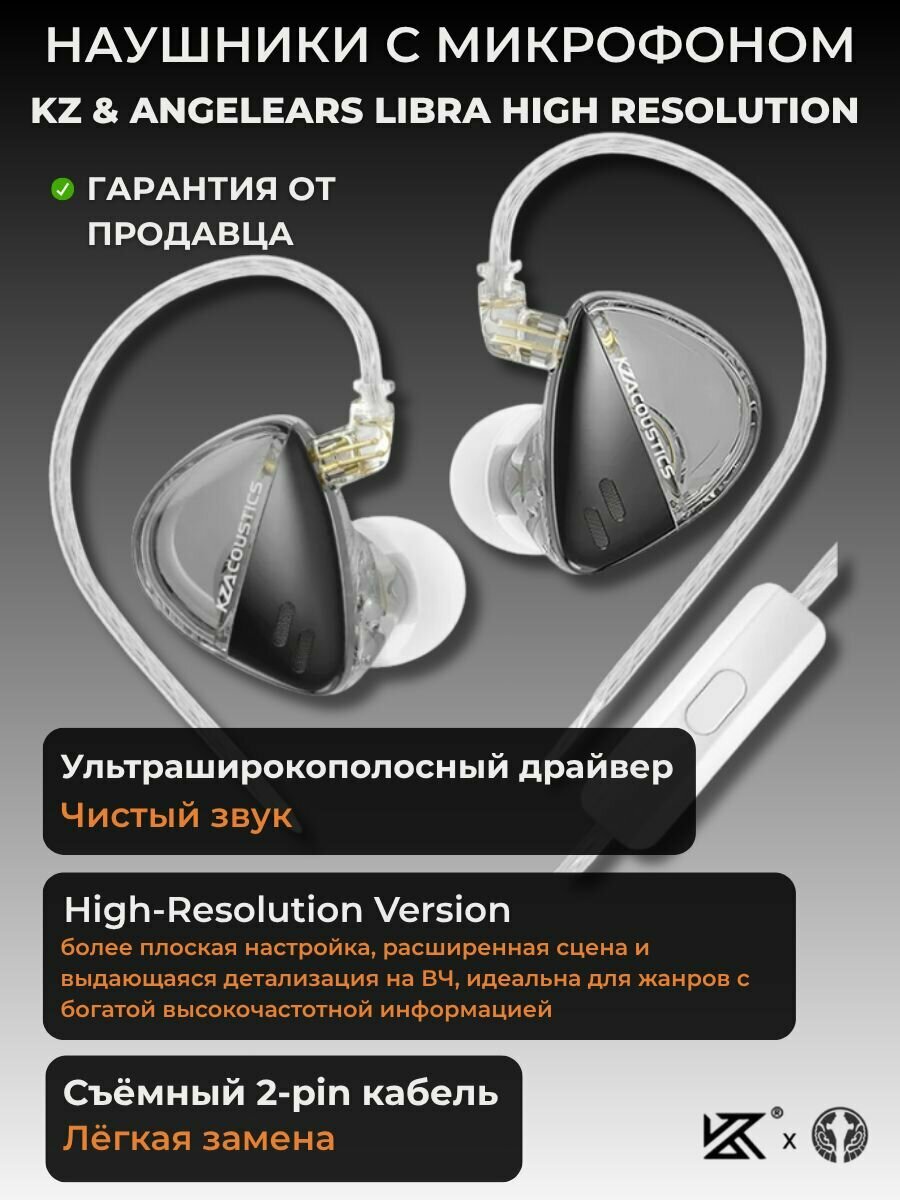 Наушники KZ & Angelears Libra HighResolution, съемный кабель с микрофоном